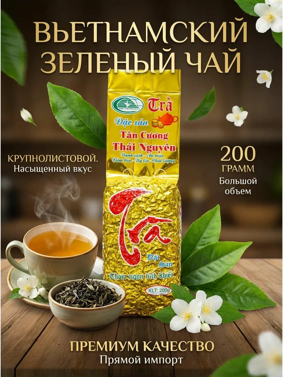 Вьетнамский натуральный зелёный чай высшего сорта, 200 гр.