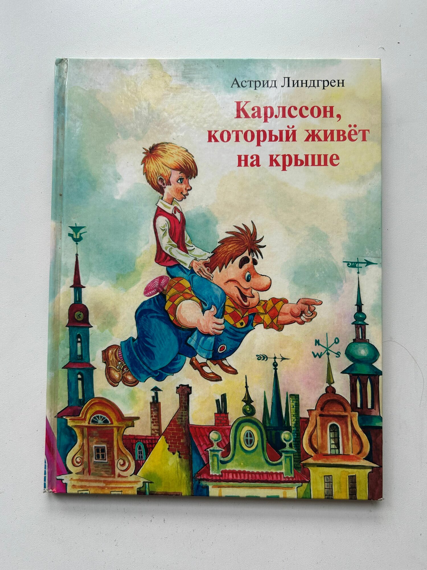 Карлссон, который живет на крыше. Повесть-сказка. Художник Е. Медведев. Издание 1997 года