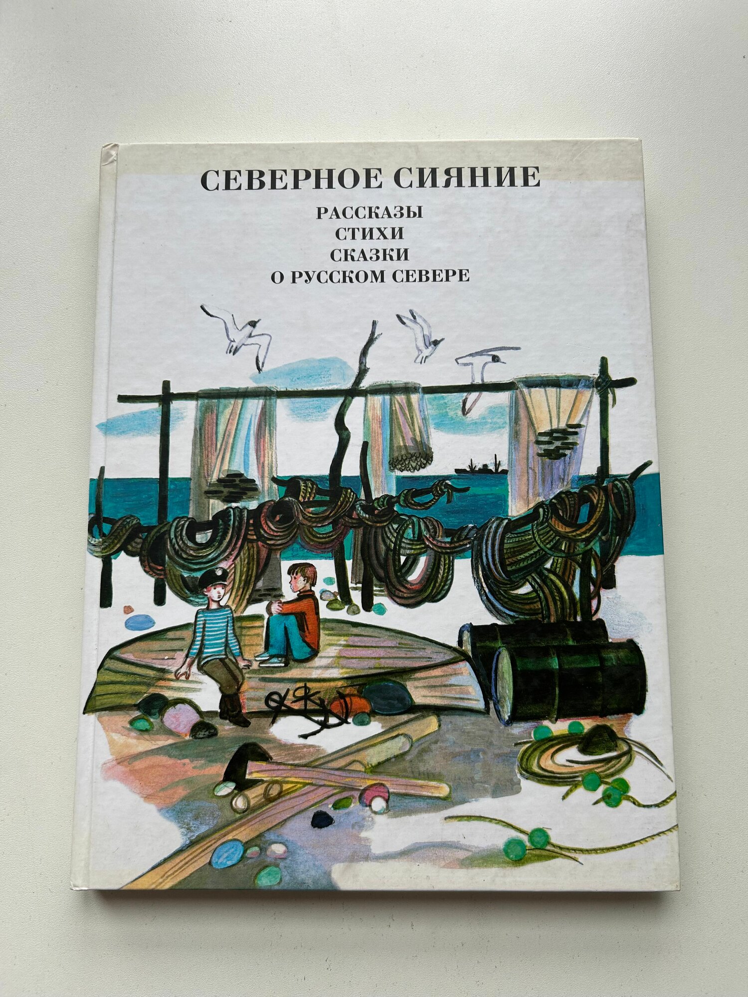 Северное сияние. Рассказы, стихи, сказки о русском Севере. Художник Ю. Копейко. Издание 2008 года