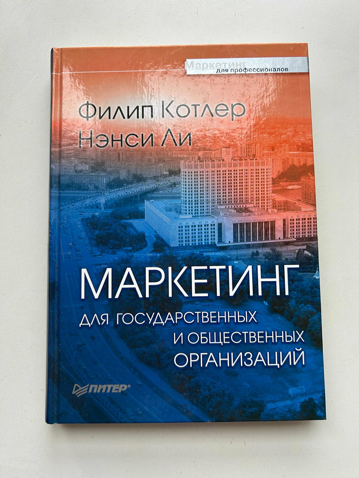 Книга Маркетинг для государственных и общественных организаций. Издание 2008 года