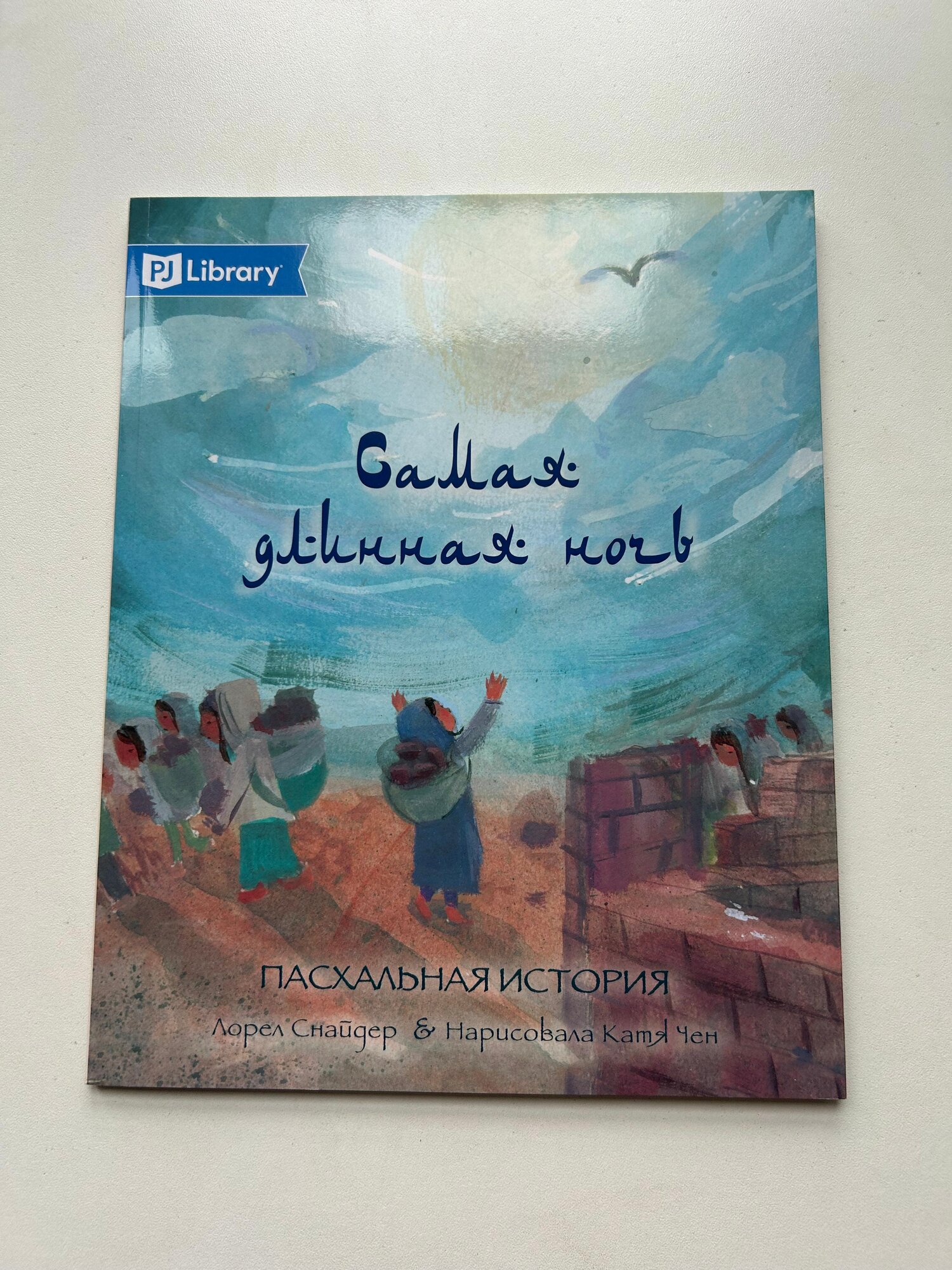 Самая длинная ночь. Пасхальная история. Иллюстрации Кати Чен. Из серии "Пижамная бибилиотечка". Издание 2020 года (second-hand книга)