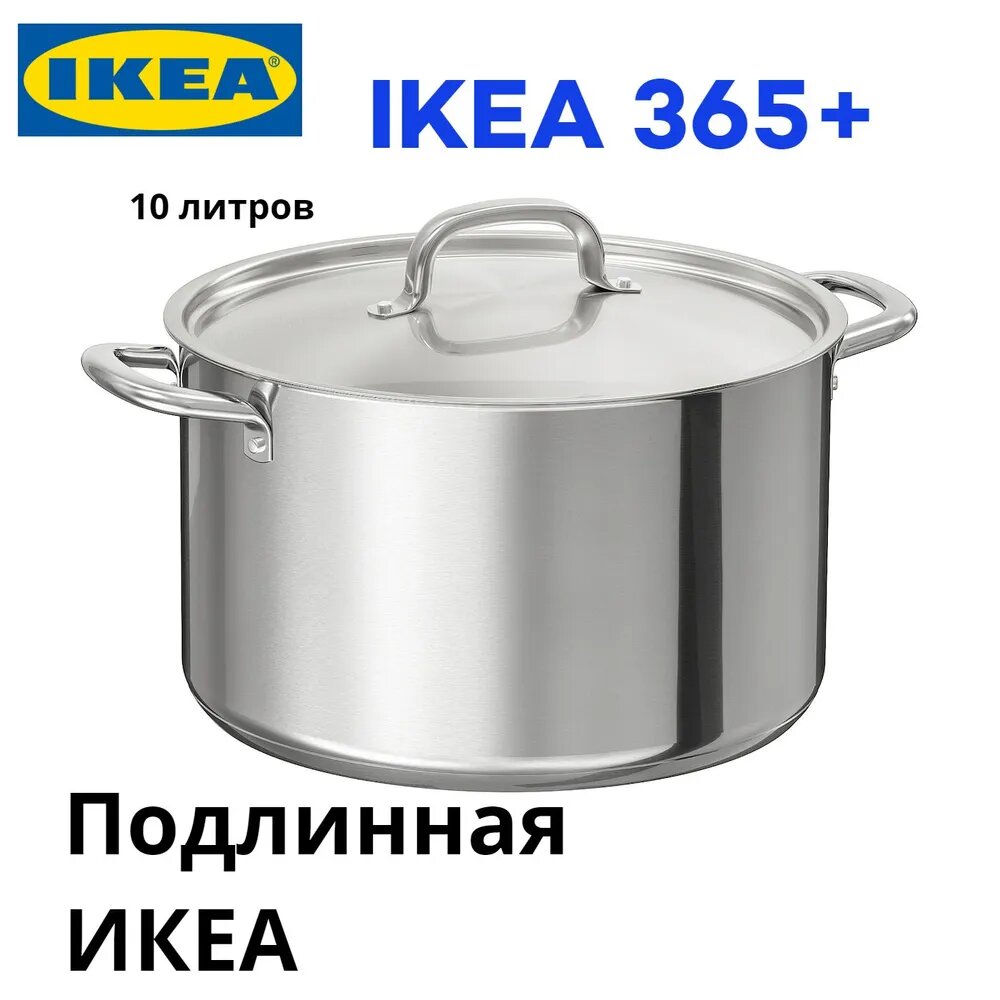 IKEA Кастрюля IKEA 365+, Нержавеющая сталь, 10 л, 2 шт