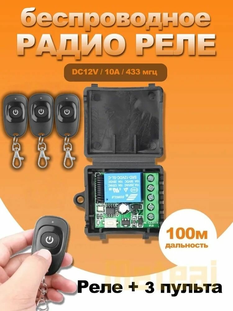 Радиоуправляемое реле 433МГц 12B + 3 шт. радио пульт/ беспроводной выключатель
