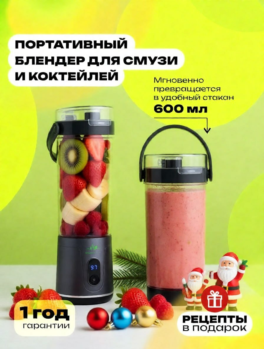 Блендер для смузи портативный беспроводной, миксер для коктейлей, 600 мл