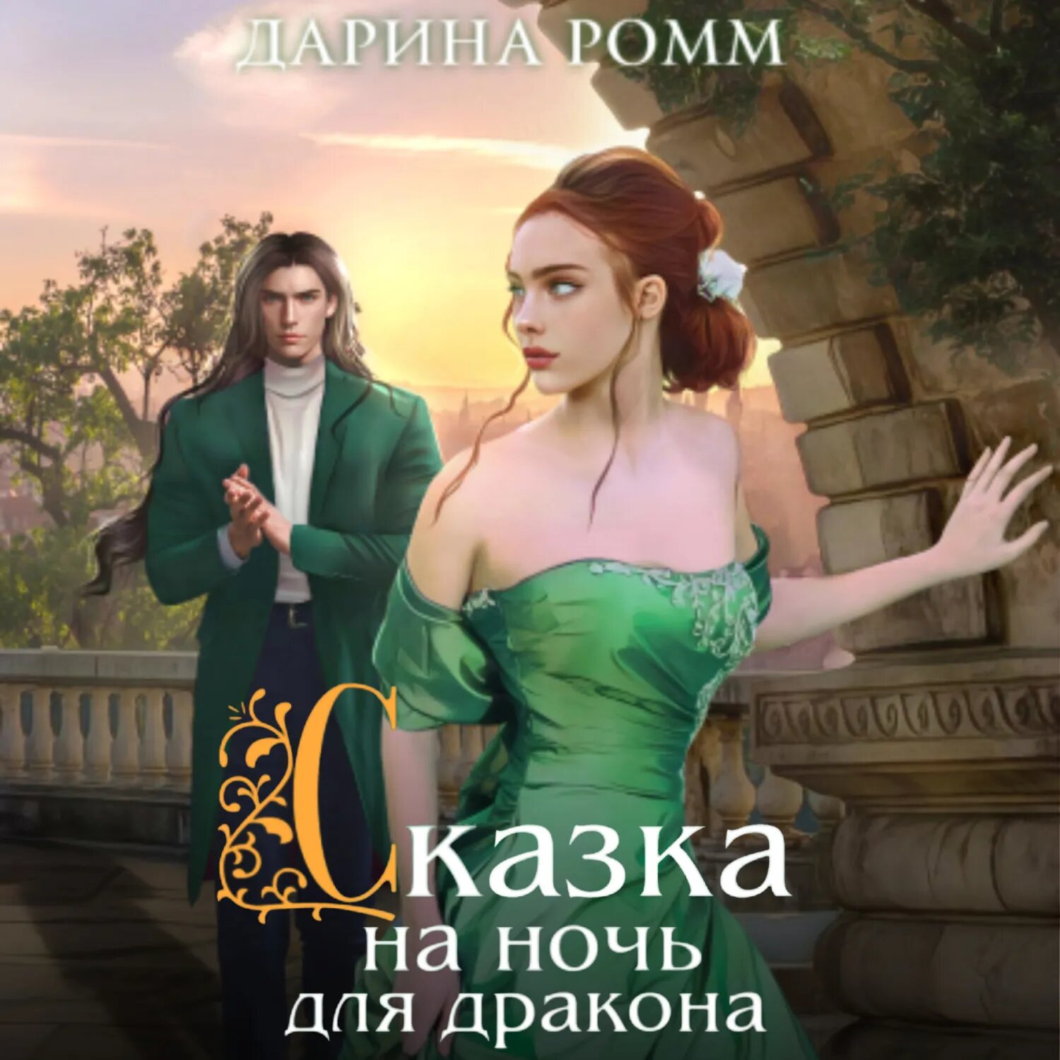 Сказка на ночь для дракона [Аудиокнига]