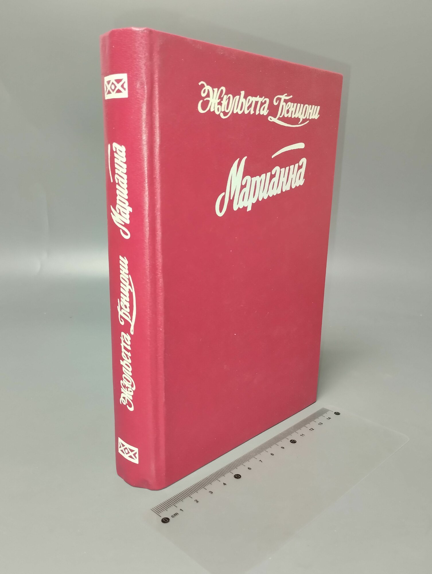 Марианна. Историко-приключенческий роман. Жюльетта Бенцони. 1993