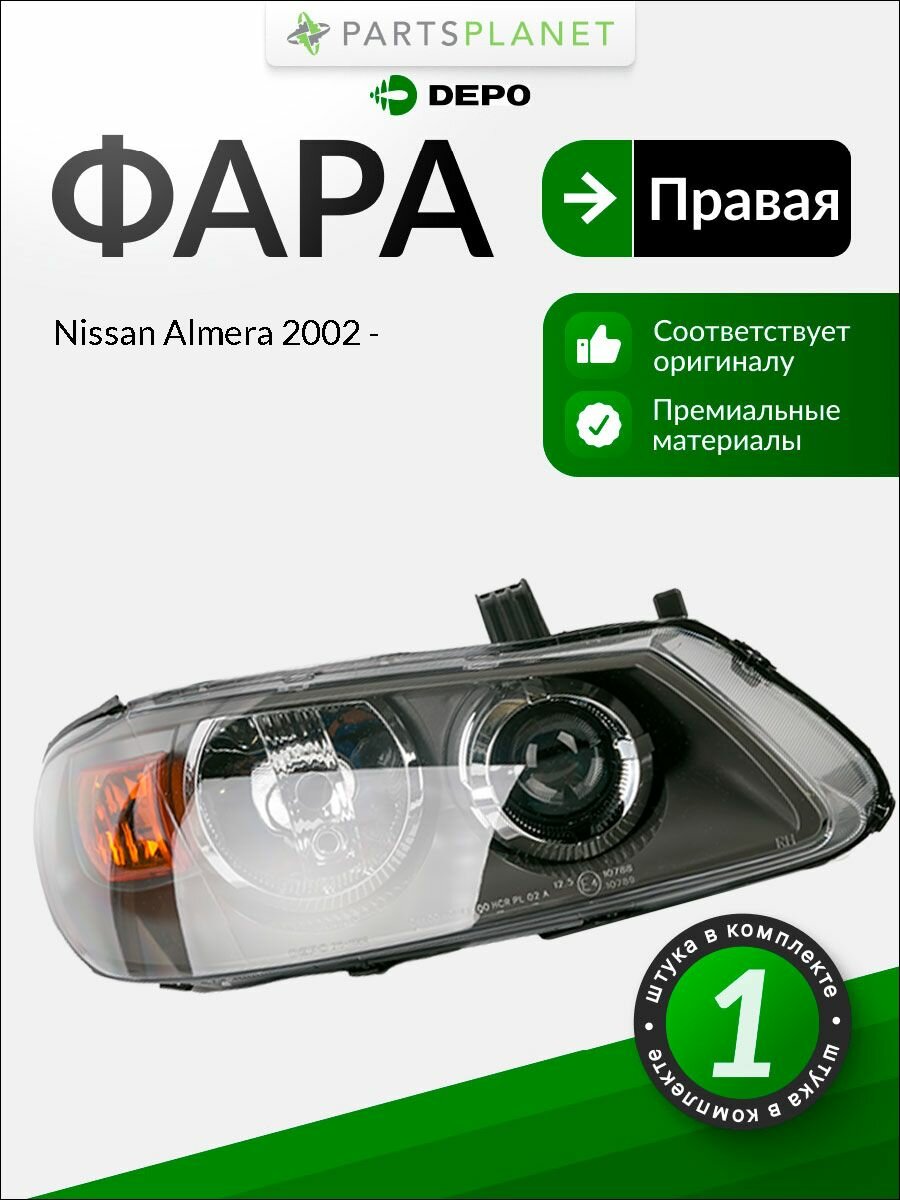 Фара правая для Ниссан Альмера 2002->, oem 26010BN701, 26010BN703 арт 2151196RLDEM6