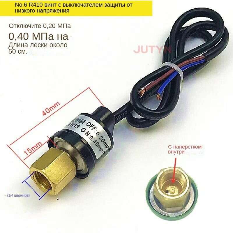 № 6 Датчик низкого давления R410, предохранительное реле, тепловой насос, детали компрессора холодильника Отключение 0.2 МПа Подключение 0.4 МПа