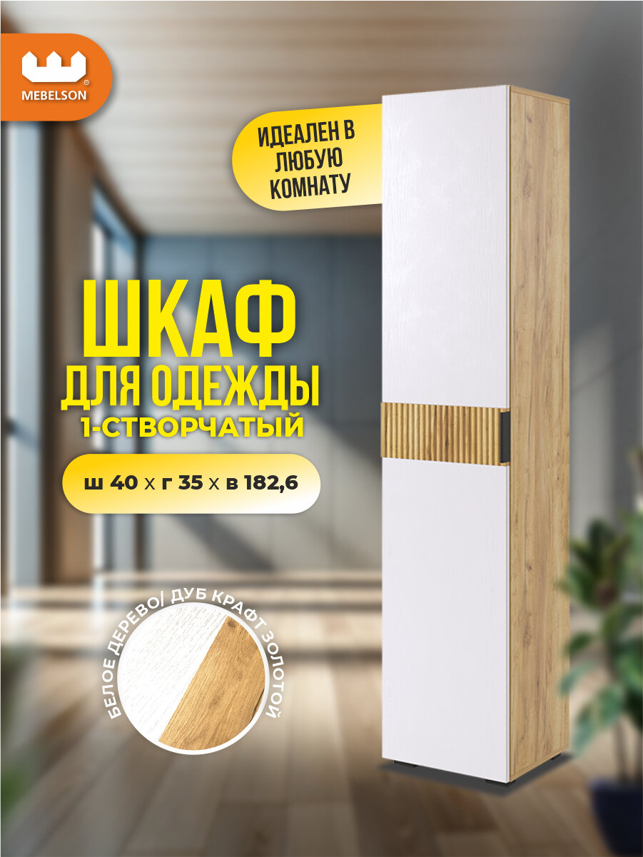 Шкаф однодверный распашной Бери, модульный, дуб крафт золотой/белое дерево, Mebelson