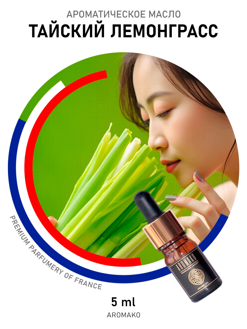Масло ароматическое AROMAKO " Тайский Лемонграсс", для увлажнителя, 5мл