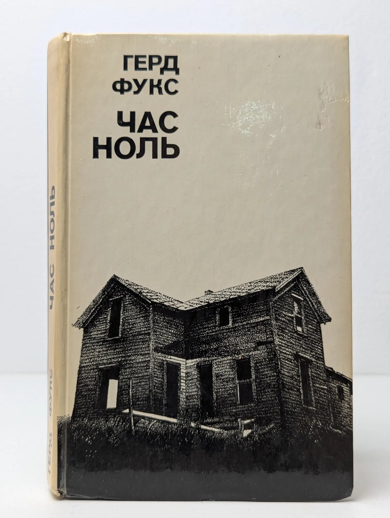 Час ноль Фукс Герд 1984