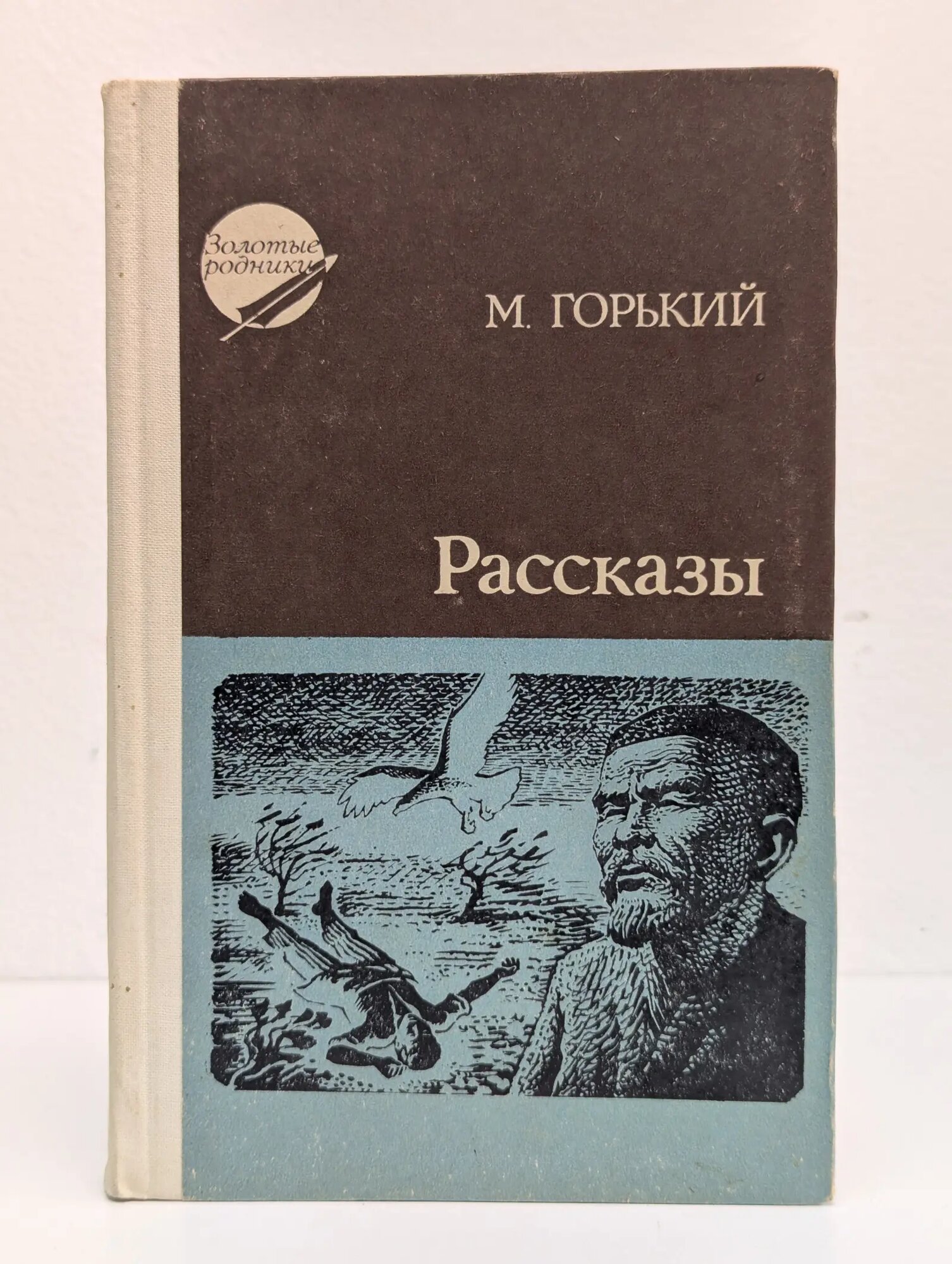 М. Горький. Рассказы Горький Максим Алексеевич 1980