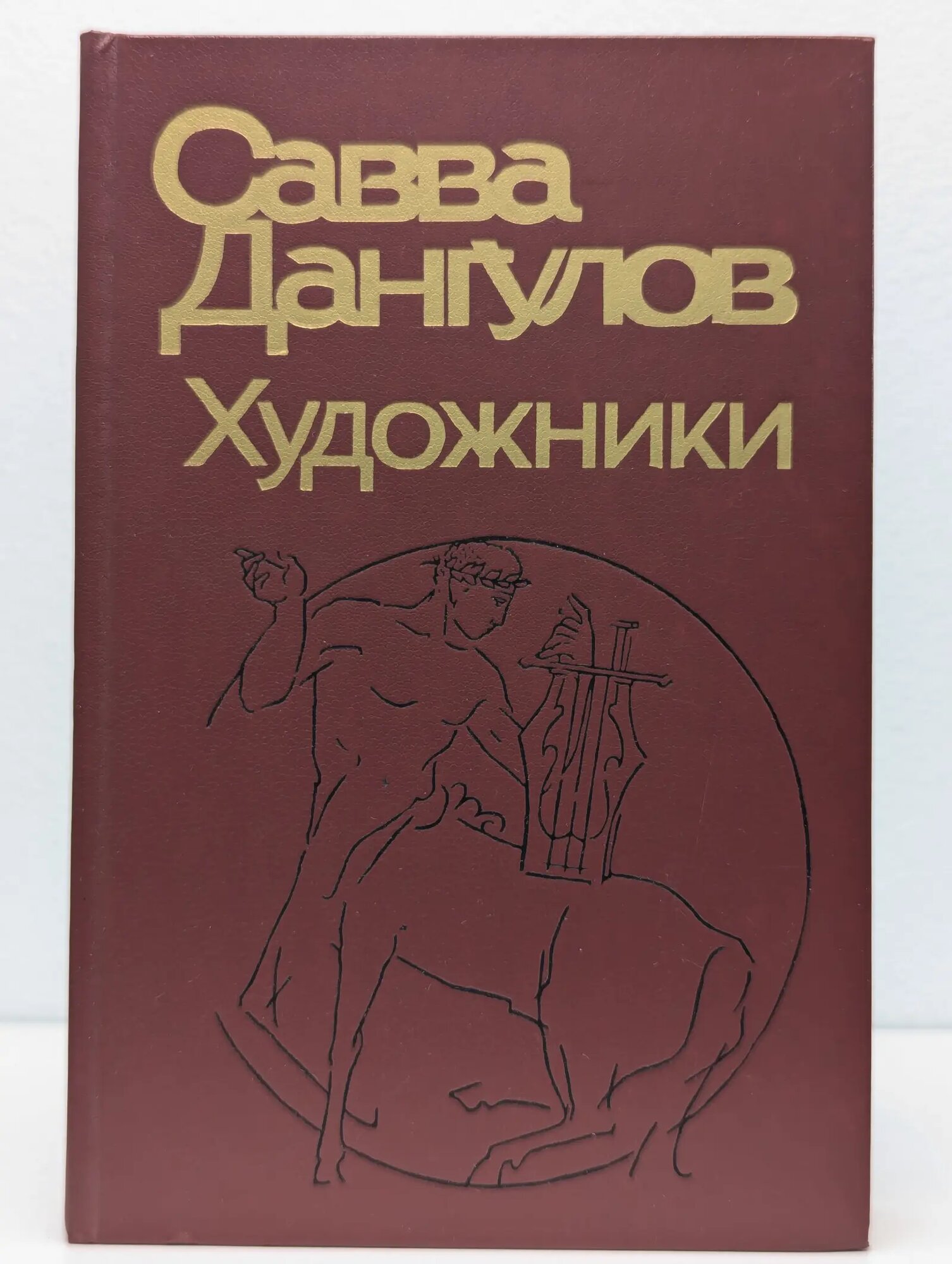 Художники. Литературные портреты Дангулов Савва Анатольевич 1987