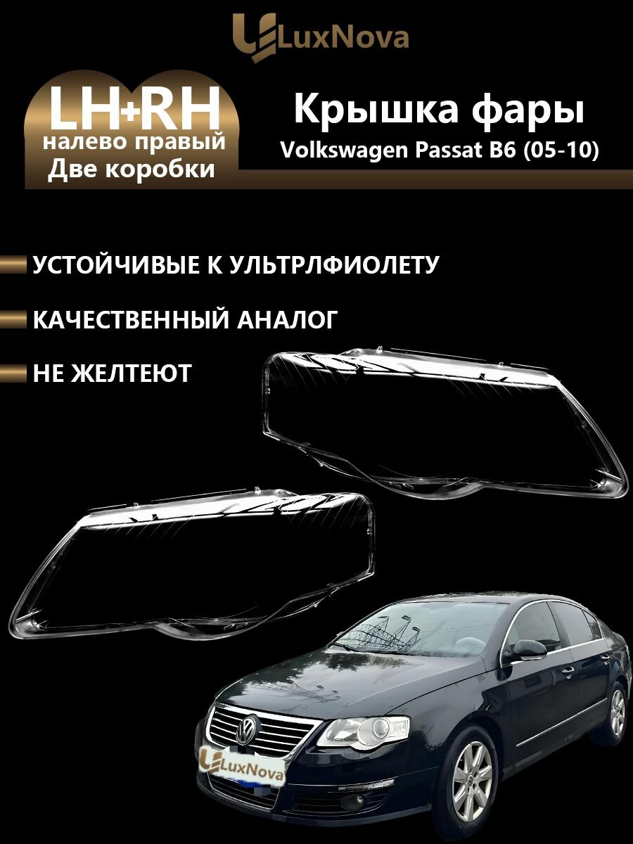 Комплект стекол фар для Volkswagen Passat B6 2005–2010 (только для фар VALEO) — замена стекол, точные размеры