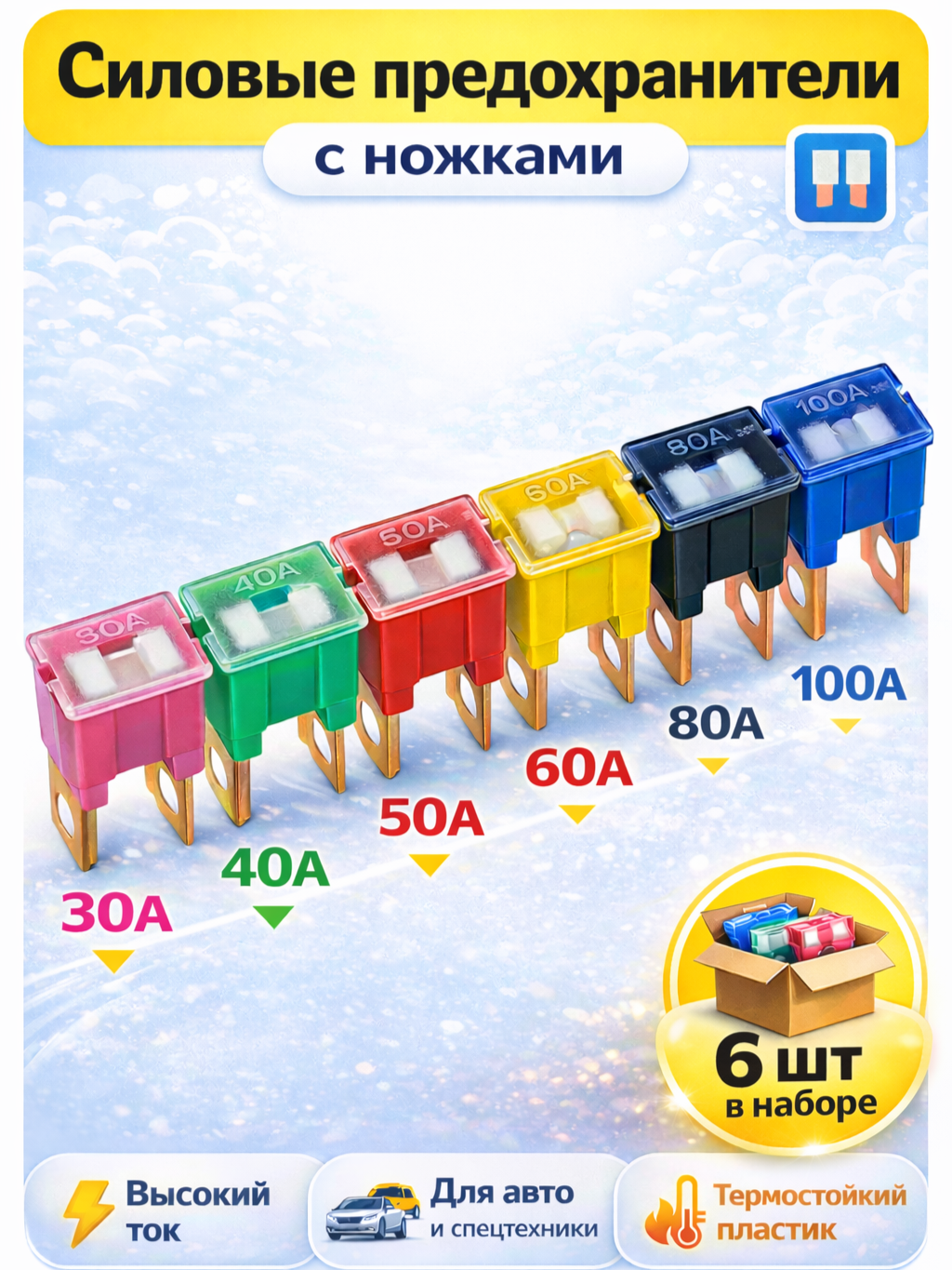 Предохранители, автомобильные, силовые, с ножками набор из 6 шт