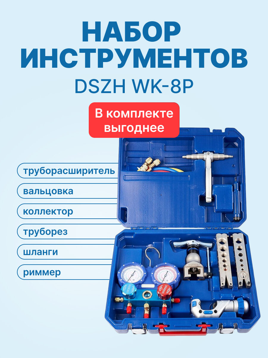 Набор инструментов DSZH WK-8P (в кейсе: коллектор WK-3602S (R22/404/407/410); шланги; вальцовка WK-806AM; труборез; труборасширитель; риммер)