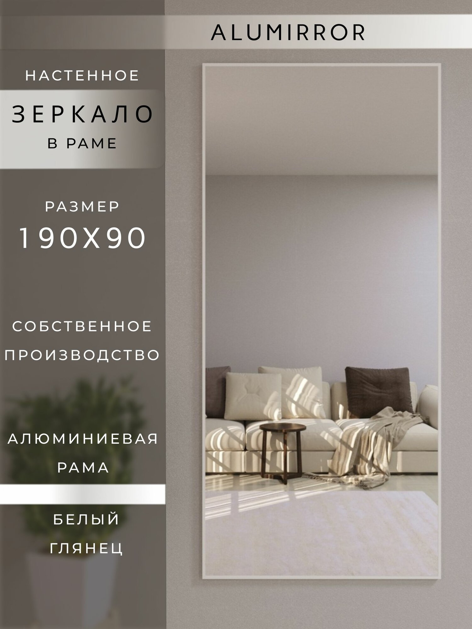 Зеркало настенное 190х90 см. белое в алюминиевой раме интерьерное ALUMIRROR