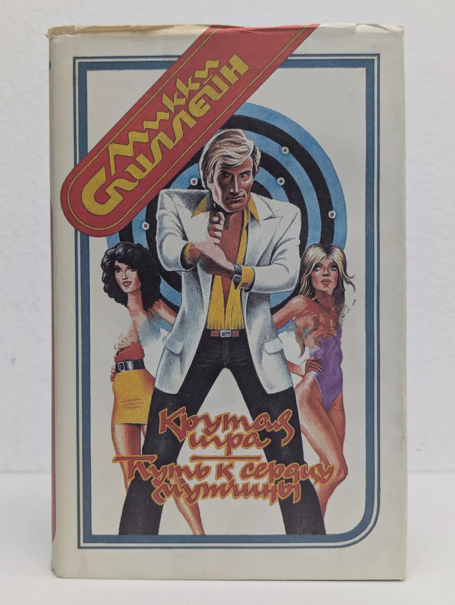 Крутая игра. Путь к сердцу мужчины Спиллейн Микки 1993