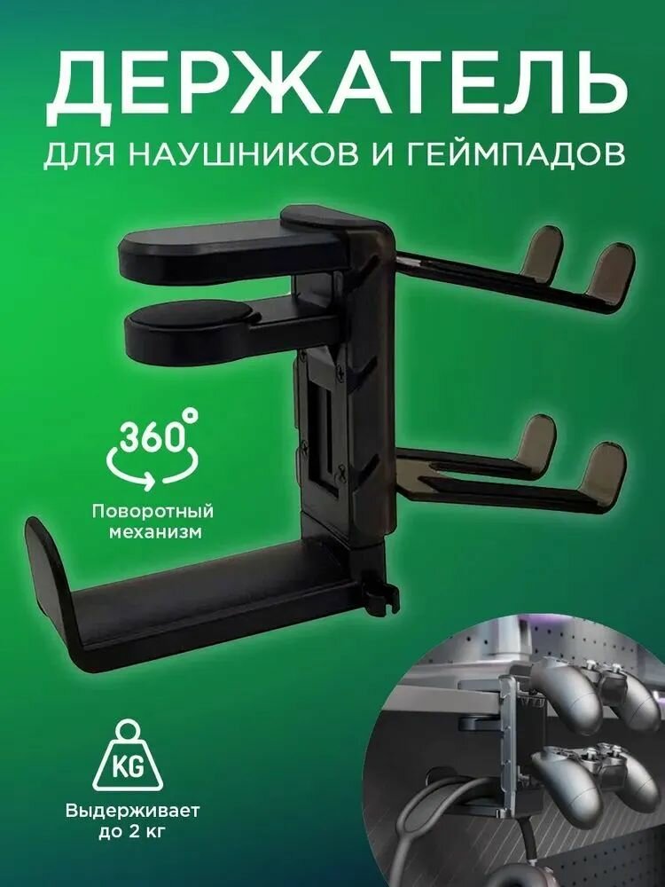 Держатель для наушников и геймпадов, подставка под наушники и геймпад на стол, крючок для сумки на стол