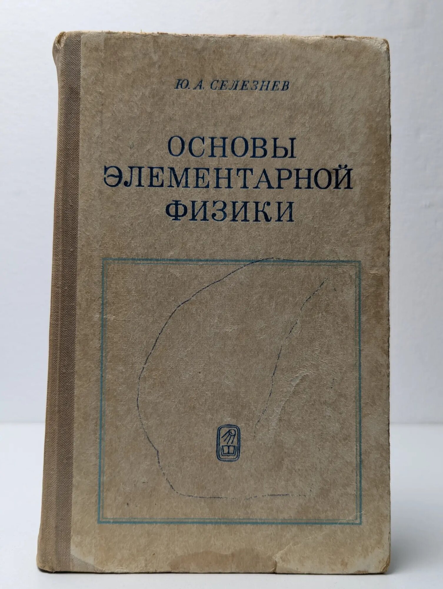 Основы элементарной физики Селезнев Юрий Александрович 1974