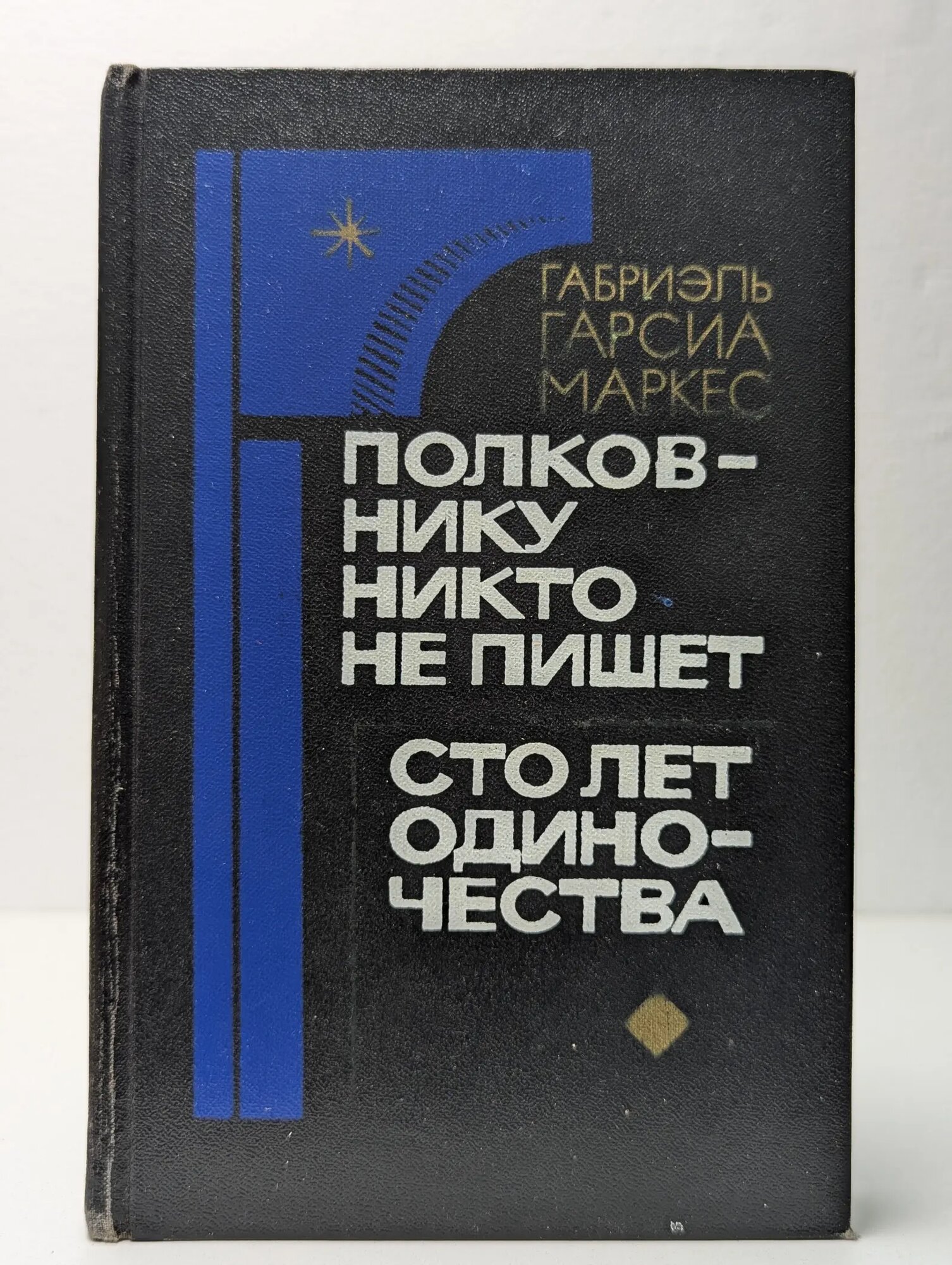 Полковнику никто не пишет. Сто лет одиночества Гарсиа Маркес Габриэль 1989