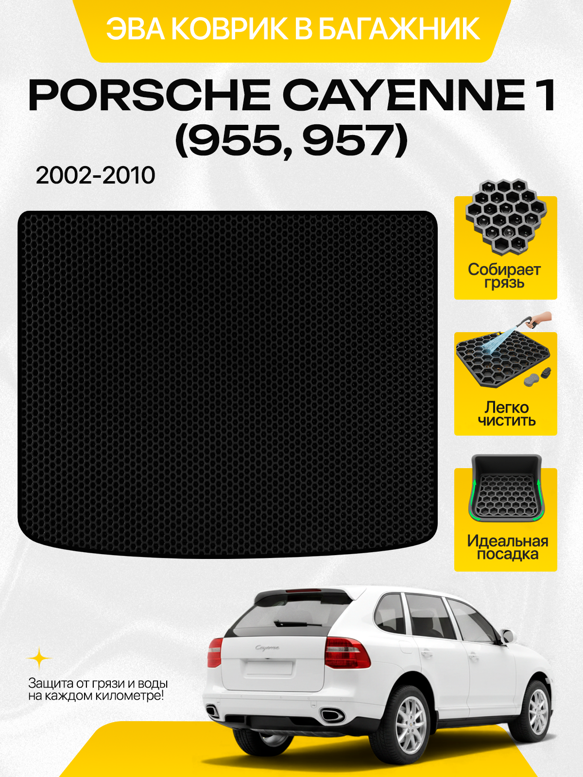 Эва коврик в багажник PORSCHE CAYENNE 1 (955, 957) 2002-2010, черный с черным кантом(Порш Каен 1 кузов 955, 957 2002-2010)Ева, Eva