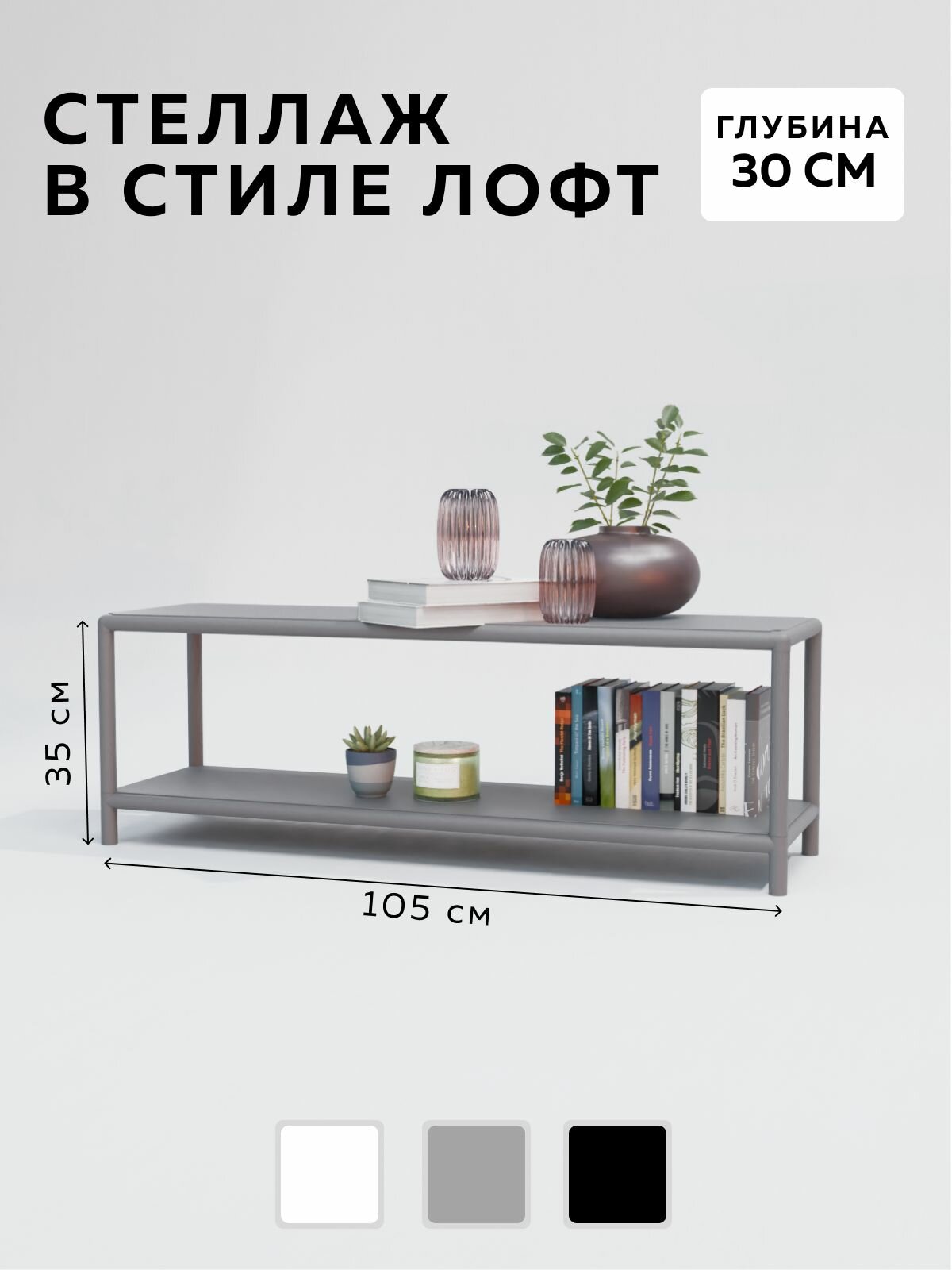 Стеллаж CUBE в стиле лофт металлический, 2 полки, 30х105x35 см, Серый, Delta-Loft