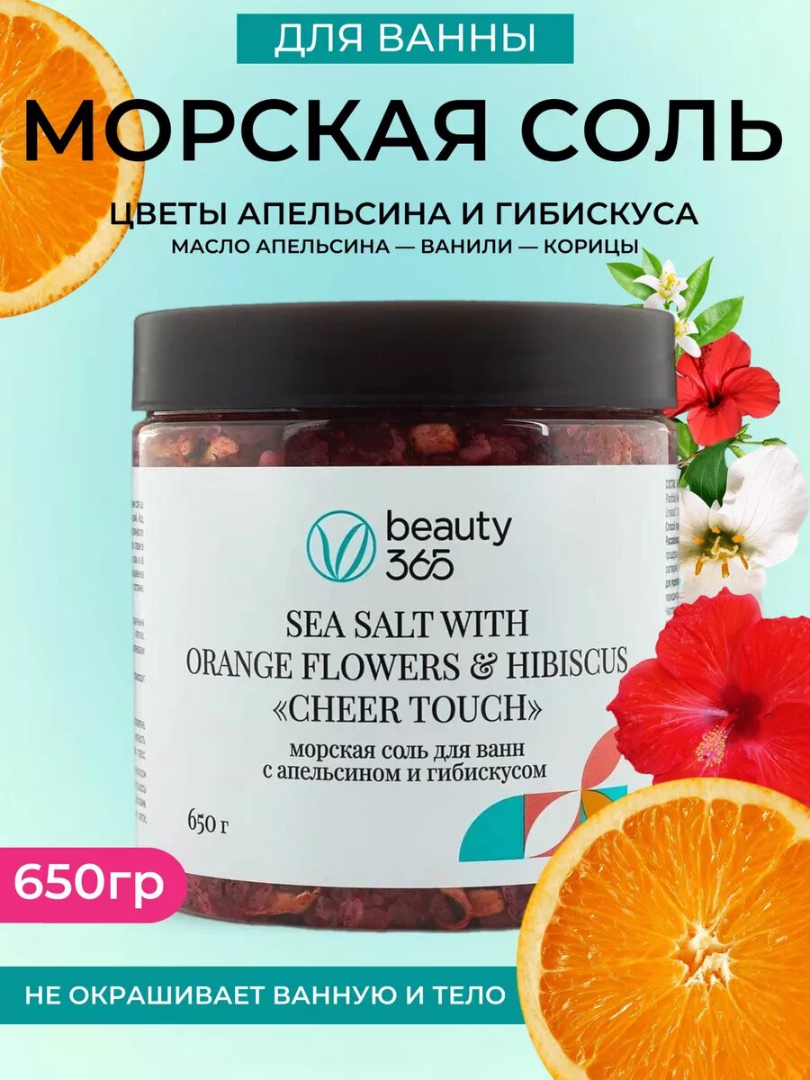 Соль морская для ванн с апельсином и гибискусом от Beauty365