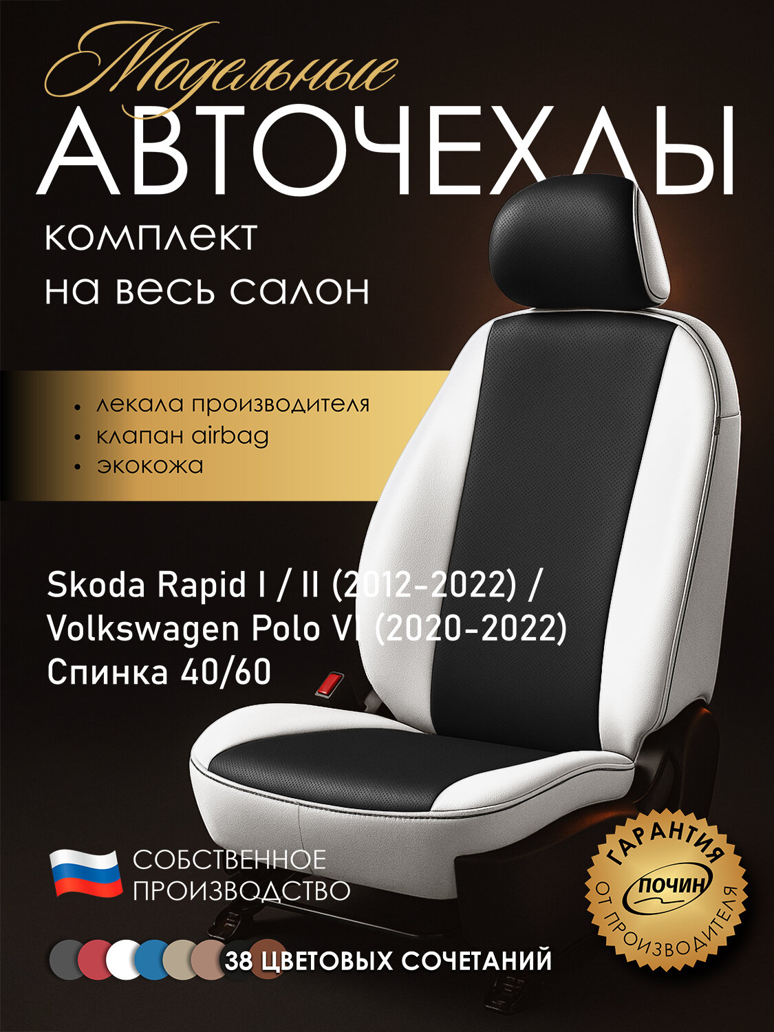 Авточехлы Skoda Rapid I (40/60) / Volkswagen Polo "Лима" экокожа, белый/черный