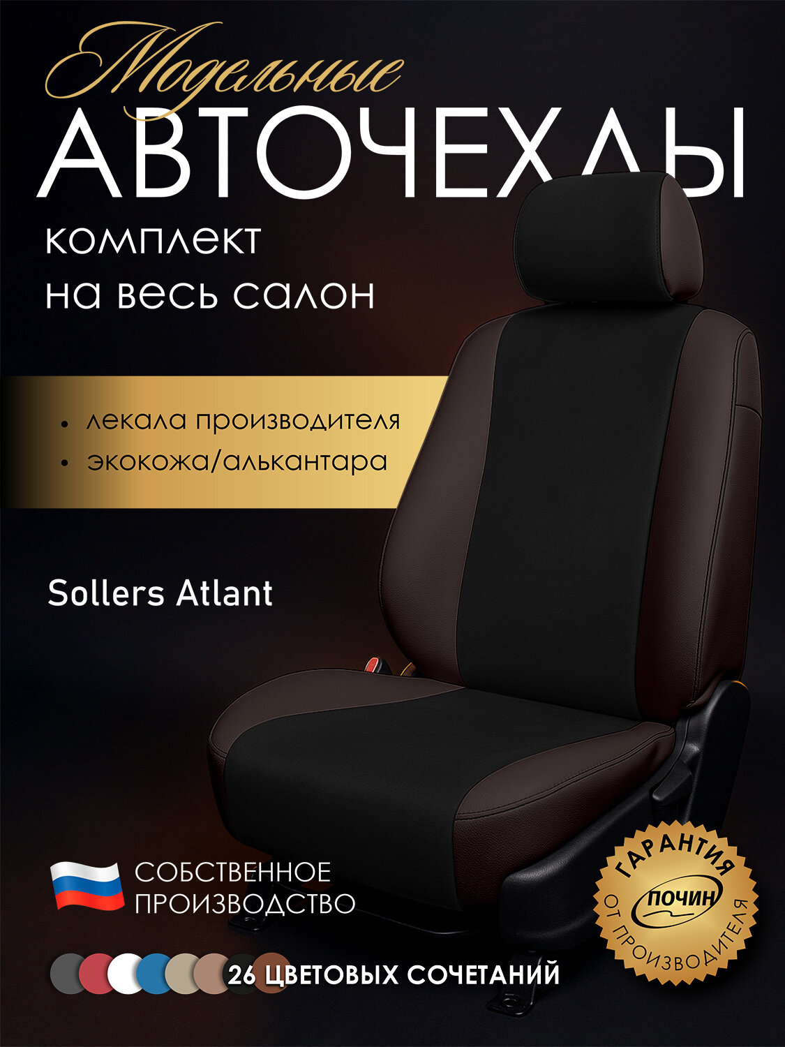 Авточехлы Sollers Atlant "Лима" алькантара-экокожа, коричневый/черный