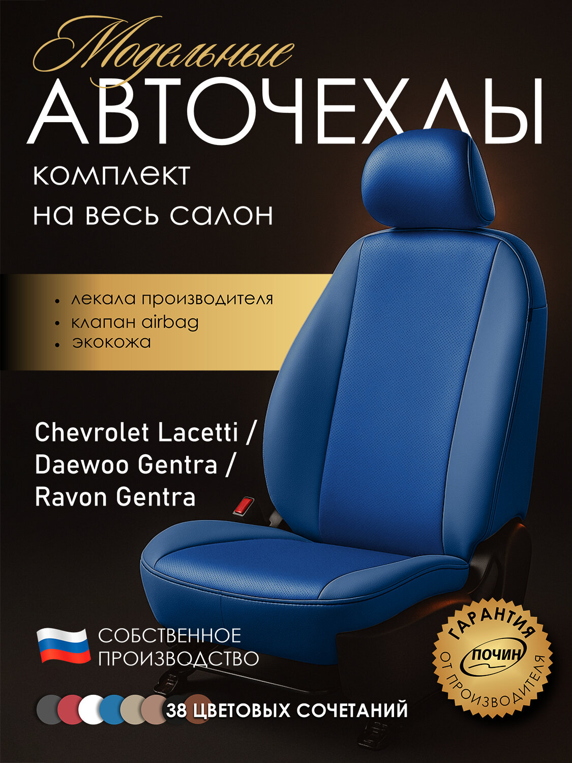 Авточехлы Chevrolet Lacetti / Daewoo Gentra / Ravon Gentra "Лима" экокожа, синий