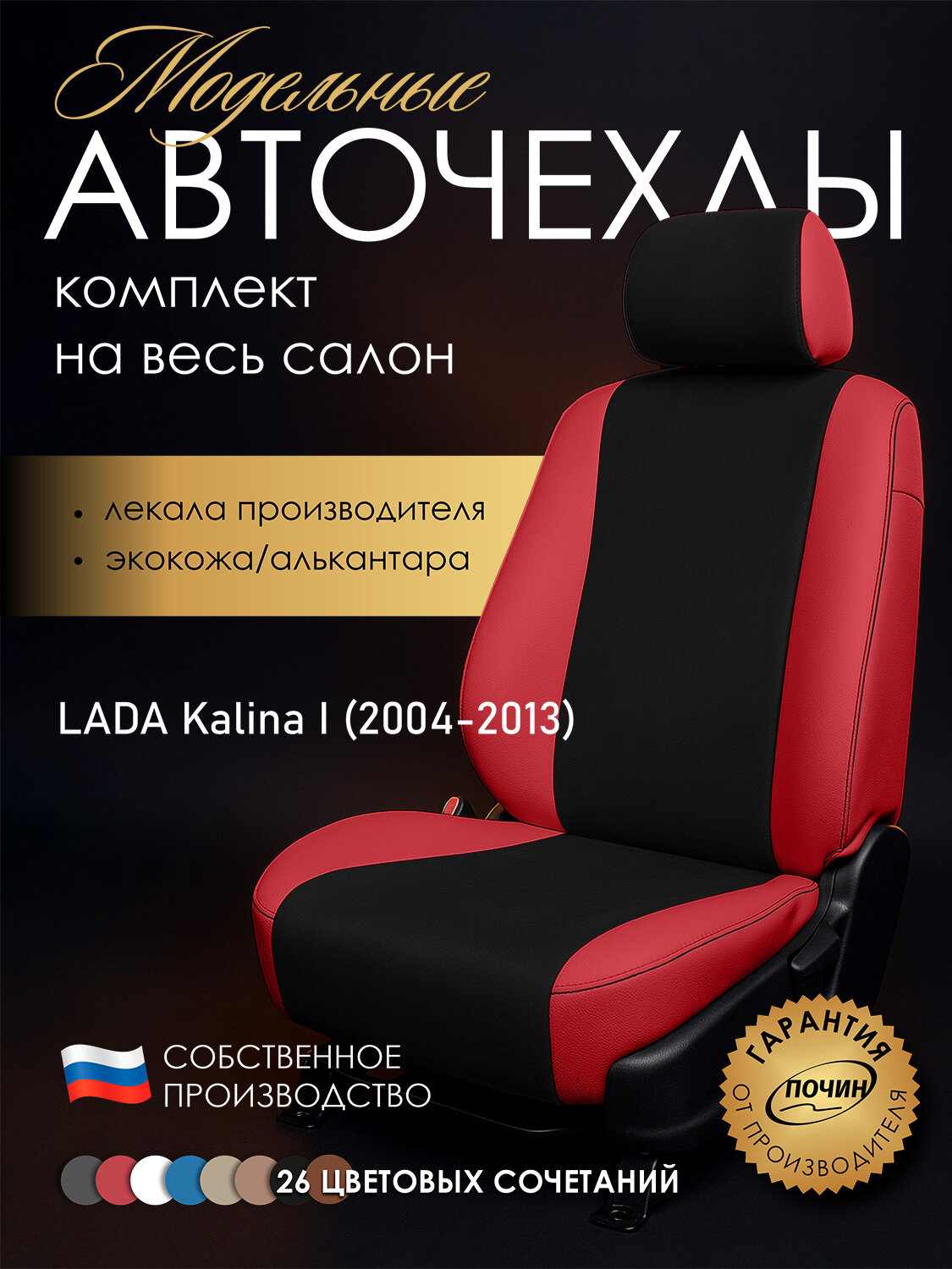 Авточехлы LADA Kalina I "Лима" алькантара-экокожа, красный/черный