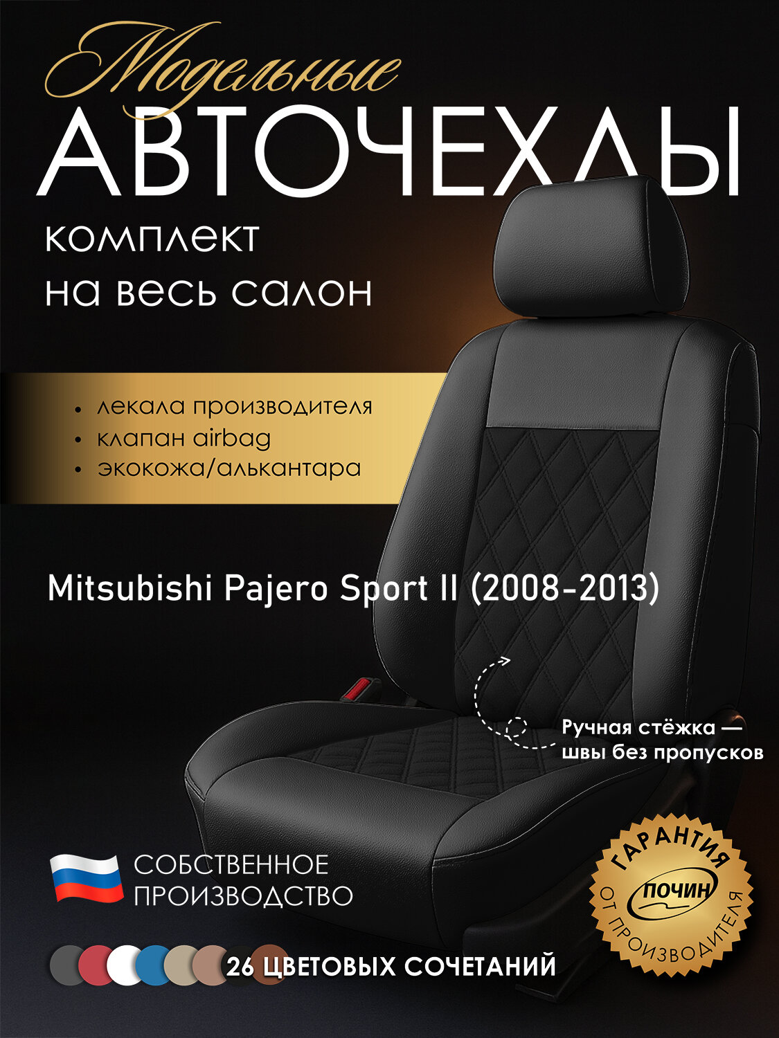 Авточехлы Mitsubishi Pajero Sport II "Двойной ромб" алькантара-экокожа, черный