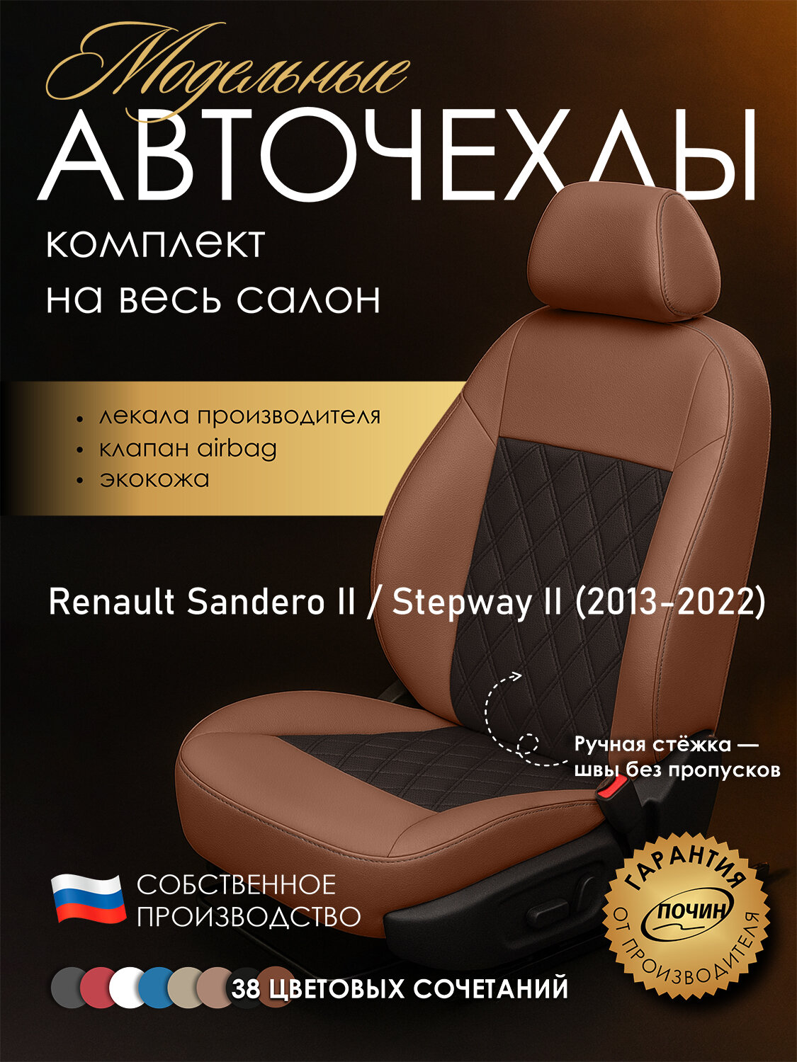 Авточехлы Renault Sandero II / Stepway II / Logan Stepway "Двойной ромб" экокожа, медный/коричневый