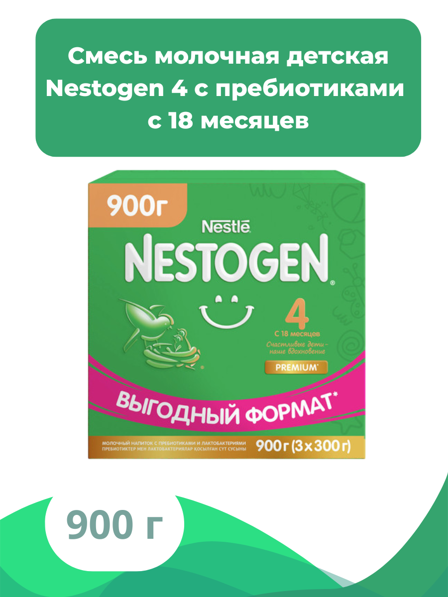 Смесь молочная детская Nestogen 4 с пребиотиками с 18 месяцев, 900г, 1 шт