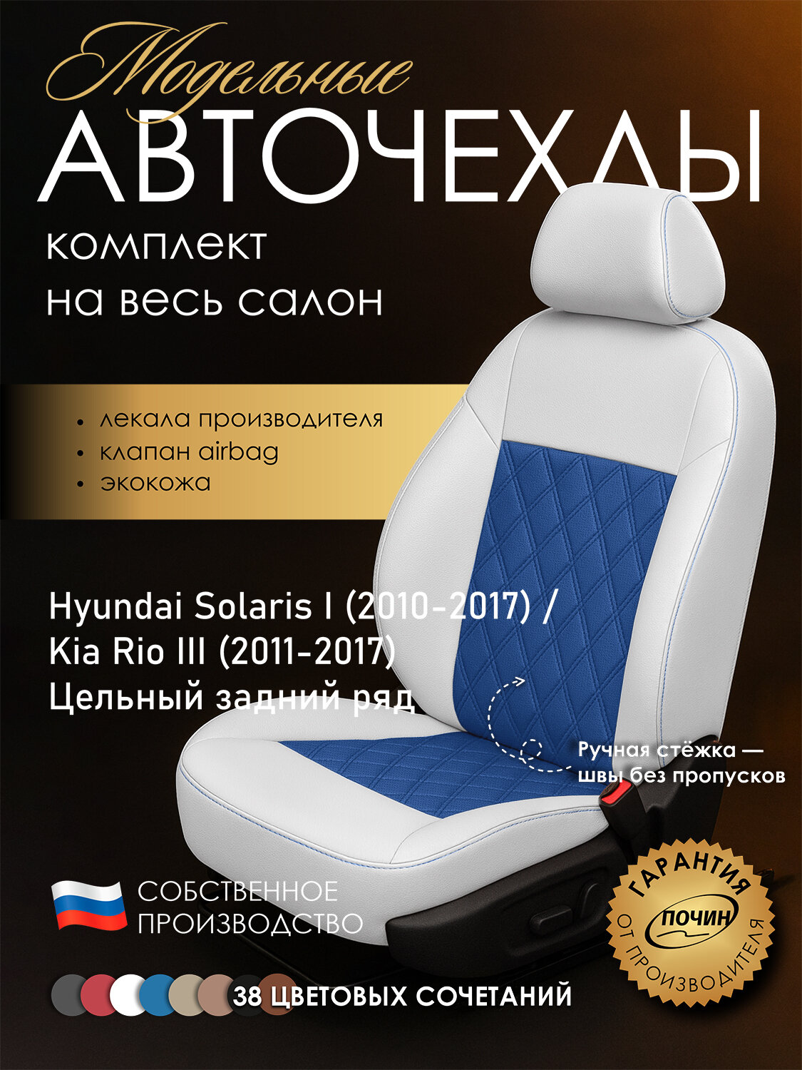 Авточехлы Hyundai Solaris I / Kia Rio III (Цельный) "Двойной ромб" экокожа, белый/синий