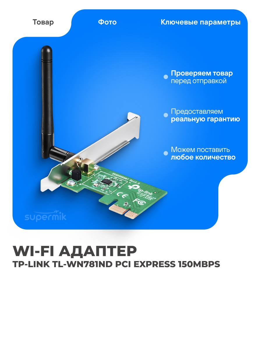 Wi-Fi адаптер TP-Link TL-WN781ND PCI Express 150mbps