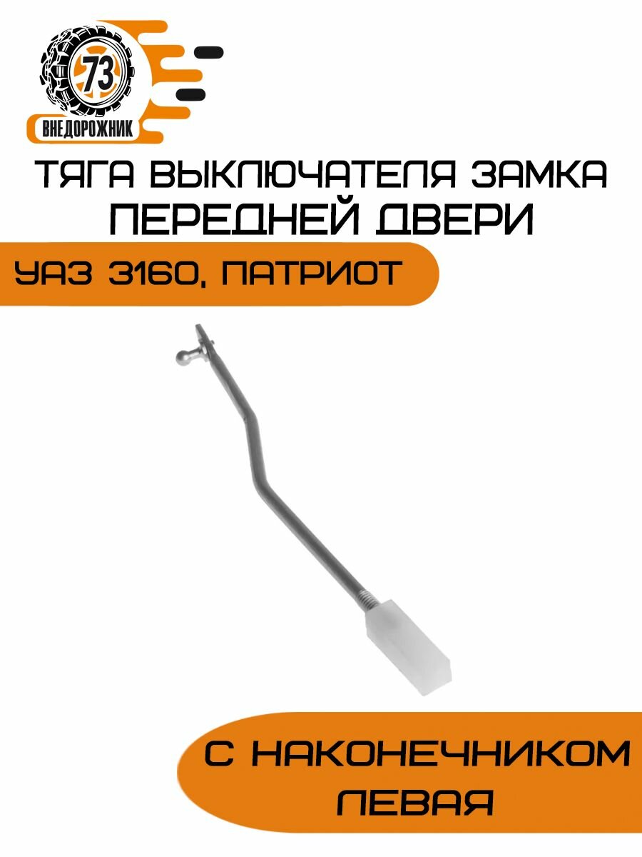 Тяга выключателя замка передней двери с наконечником левая УАЗ 3160, Патриот