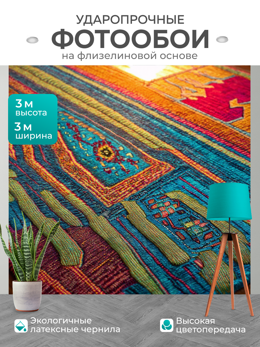 Фотообои моющиеся ударопрочные "Рассвет на самотканом ковре, где узоры повторяют цвета утреннего небосклона. стиль текстильного искусства с." 300x300 см. флизелиновые на стену