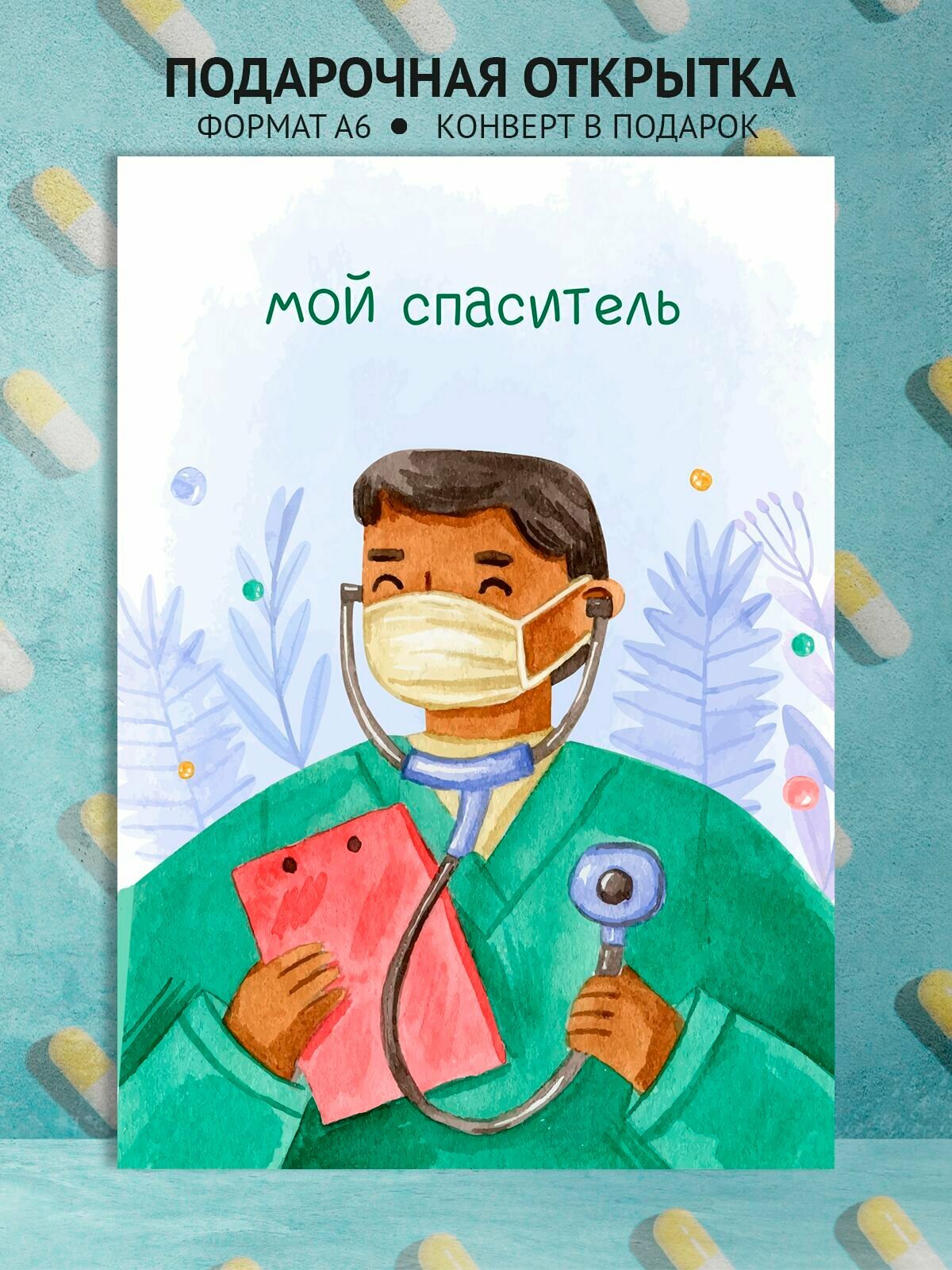 Подарочная открытка в благодарность врачу