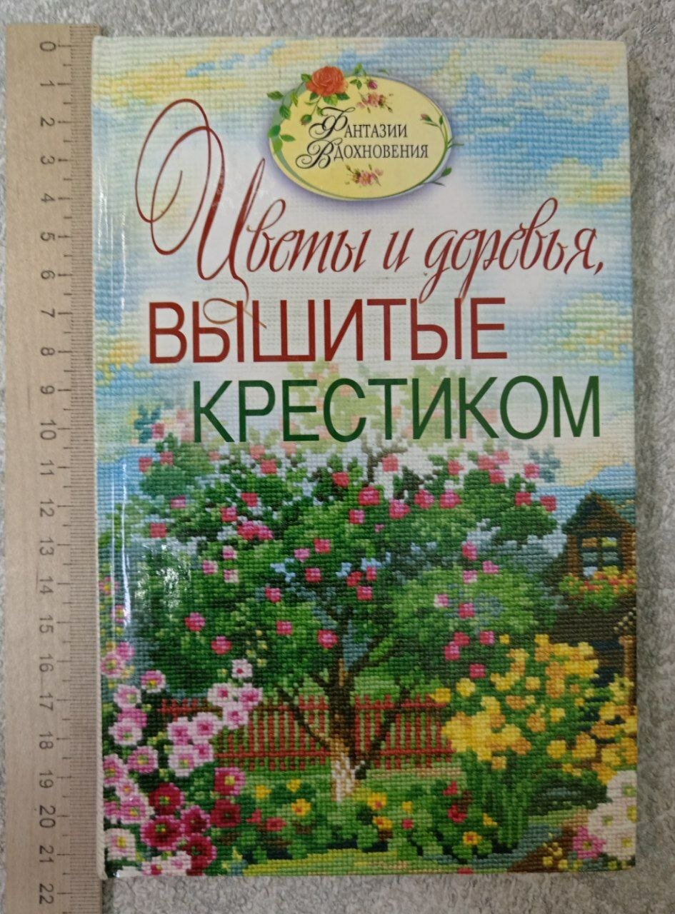 Цветы и деревья, вышитые крестиком