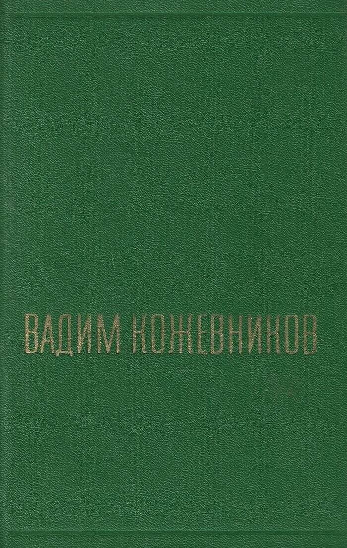 В. Кожевников. Собрание сочинений в 6 томах. Том 1