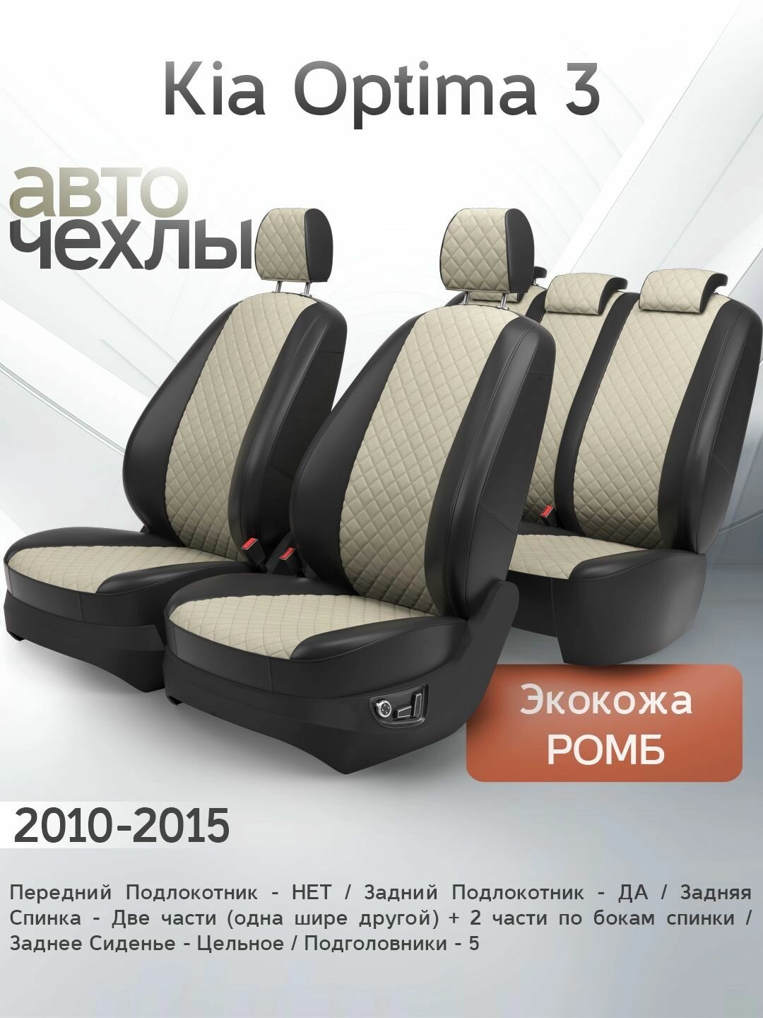 Чехлы на сиденья Kia Optima 3 2010-2015 (Экокожа Ромб-Квадрат) Серия PRO