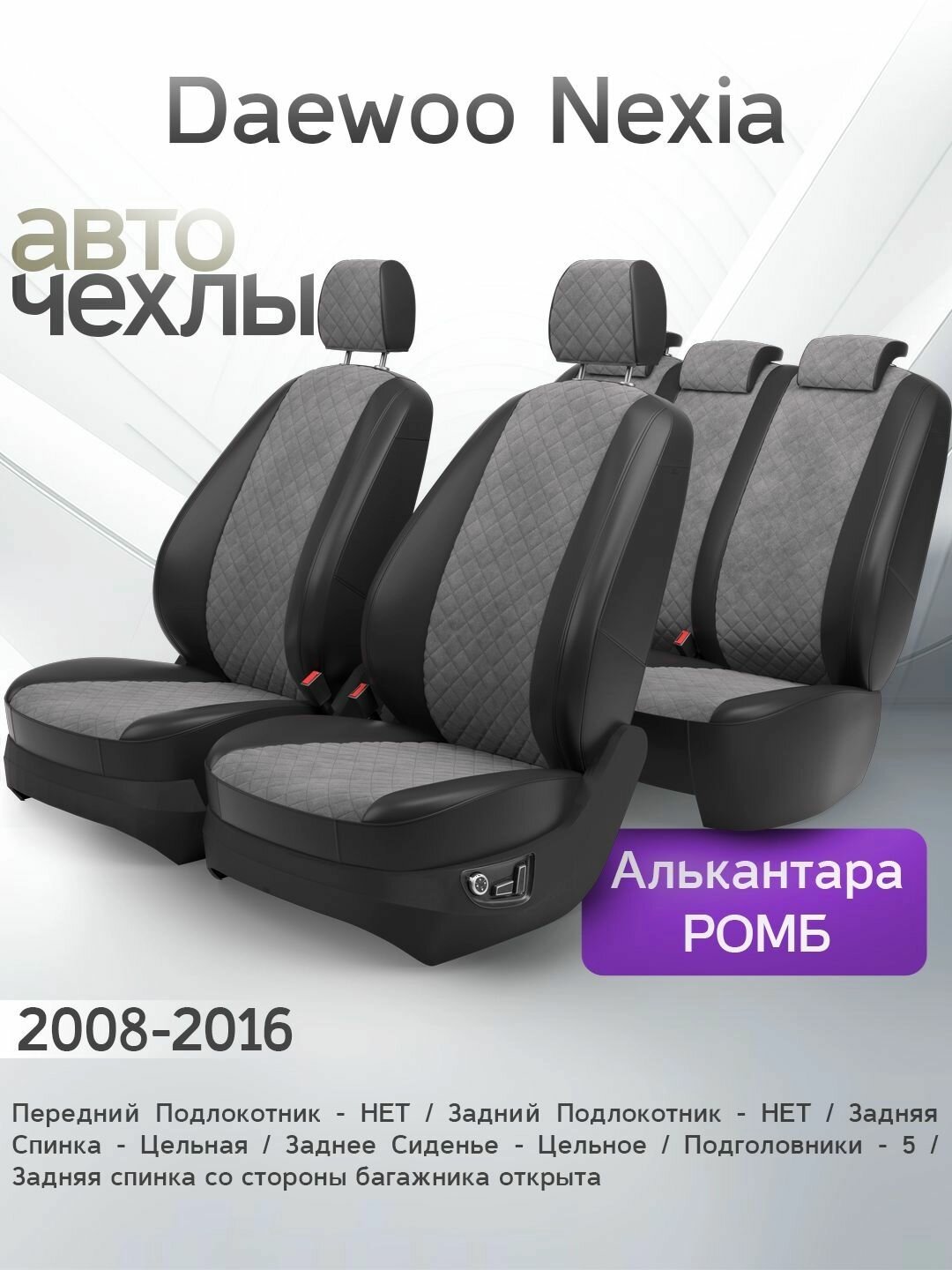 Чехлы на сиденья Daewoo Nexia 2008-2016 (Алькантара Ромб-Квадрат) Серия PRO