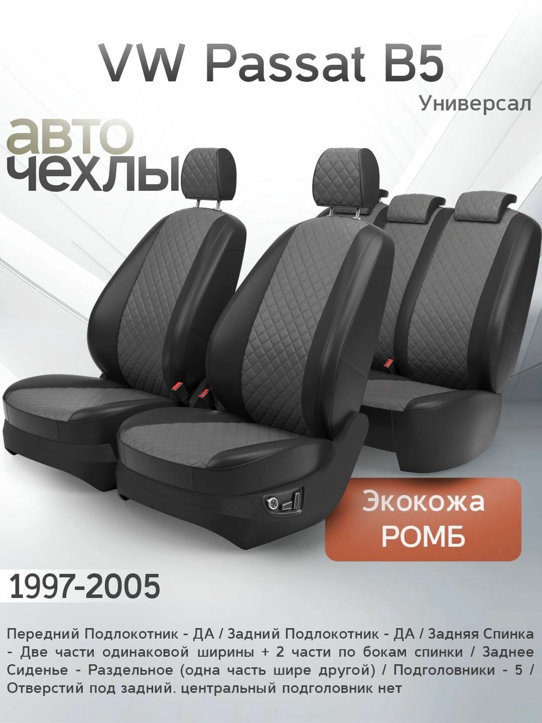 Чехлы на сиденья VW Passat B5 (Универсал) 1997-2005 (Экокожа Ромб-Квадрат) Серия PRO