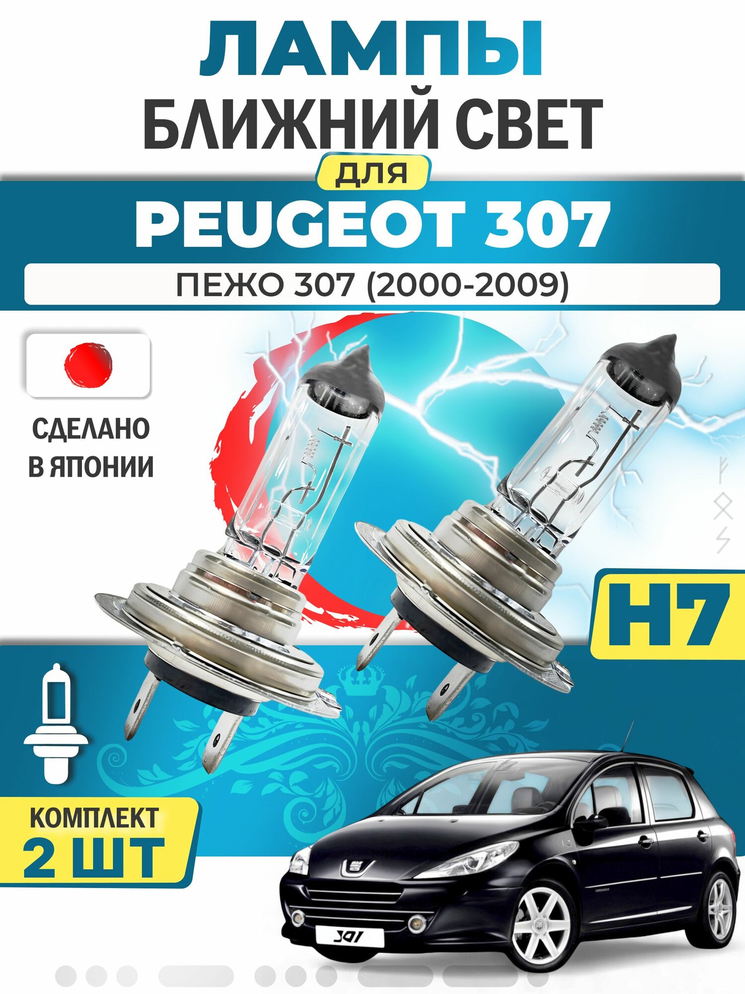Лампы (2 шт) ближнего света PEUGEOT 307 2000-2009 / пежо 307, LYNXauto (япония)