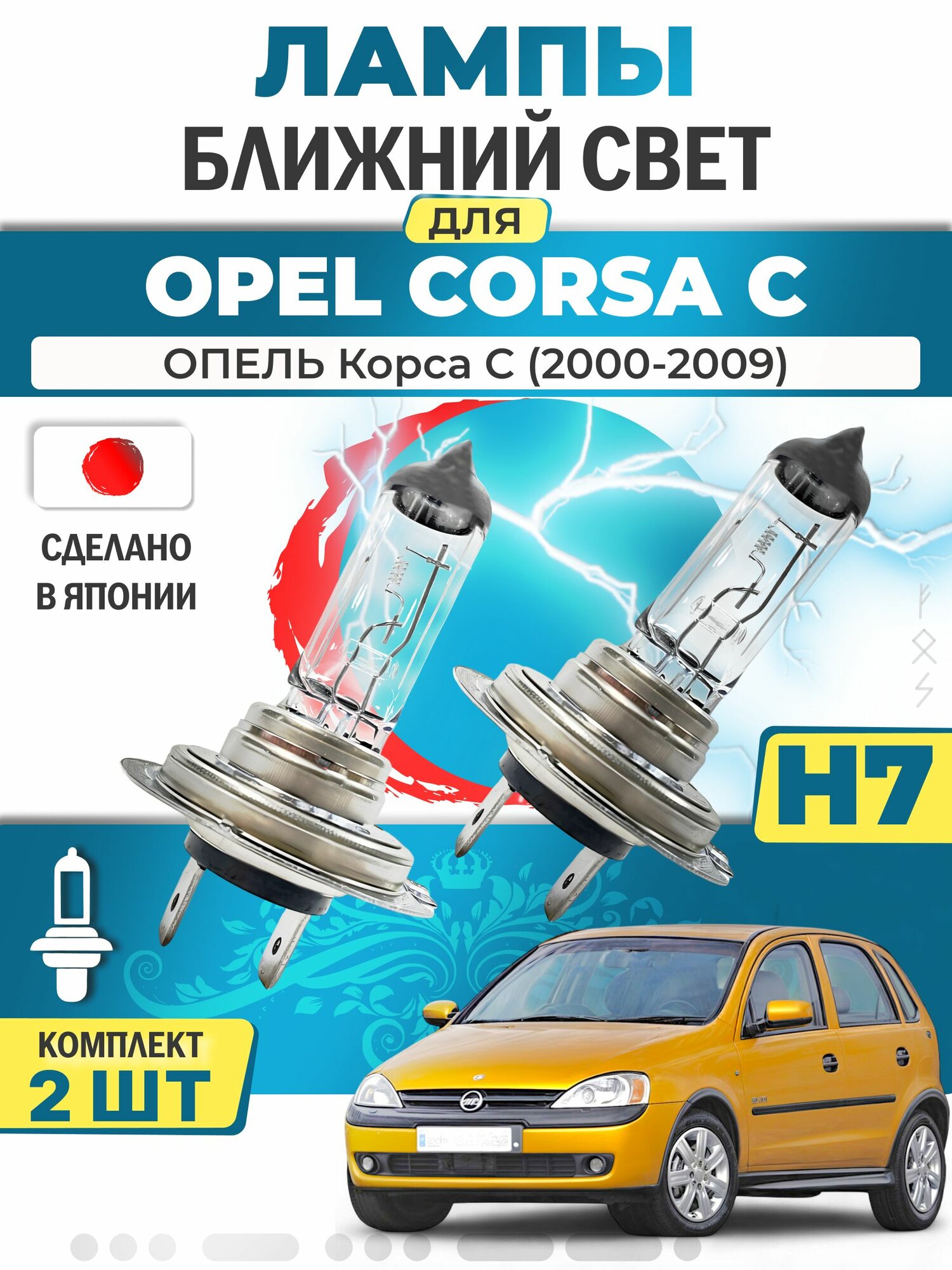 Лампы (2 шт) ближнего света OPEL CORSA C 2000-2009 / опель Корса С, LYNXauto (япония)