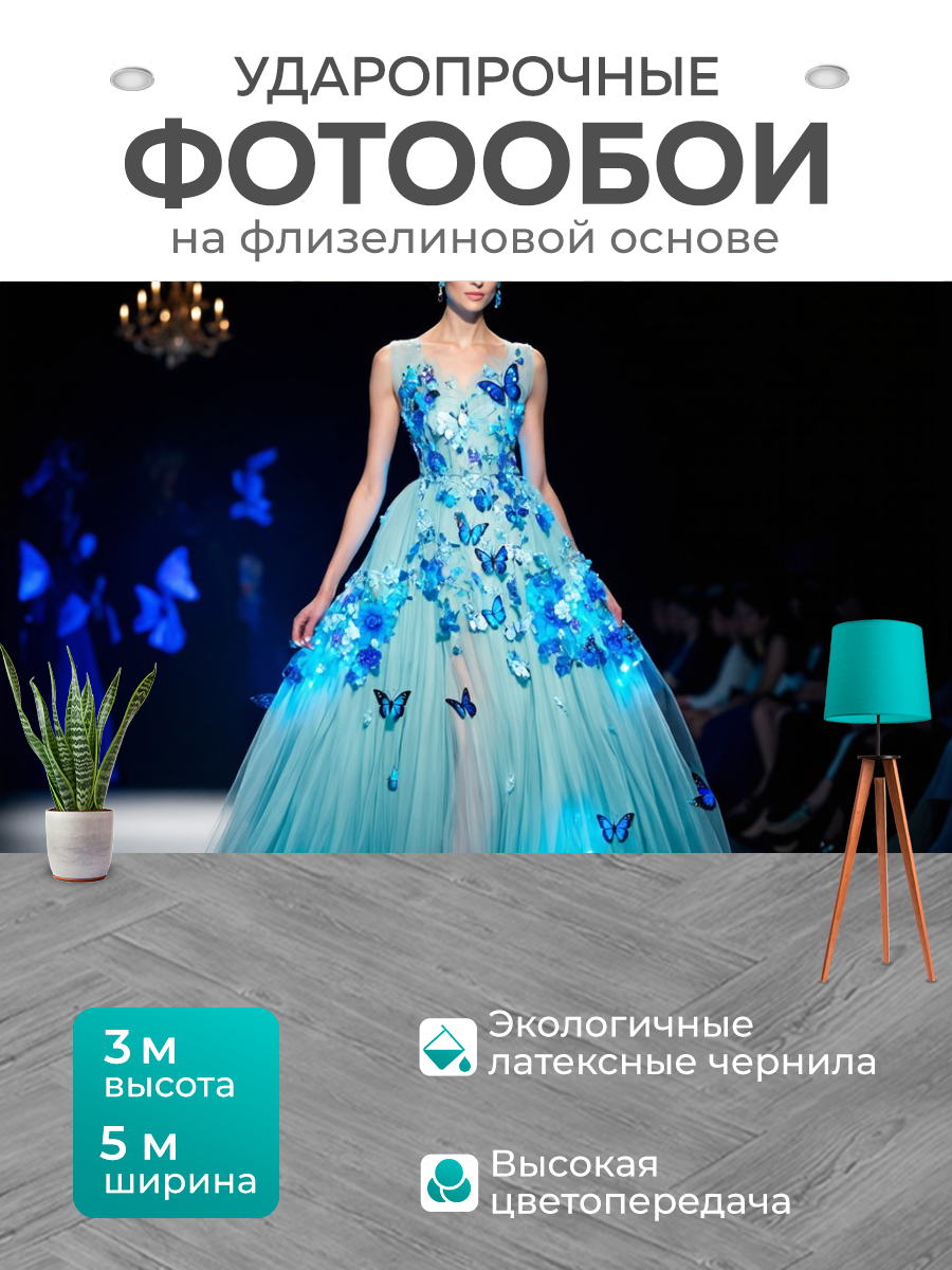 Фотообои моющиеся ударопрочные "Изображение модели на подиуме в ярком, сказочном платье, украшенном светящимися синими элементами и бабочками." 500x300 см. флизелиновые на стену