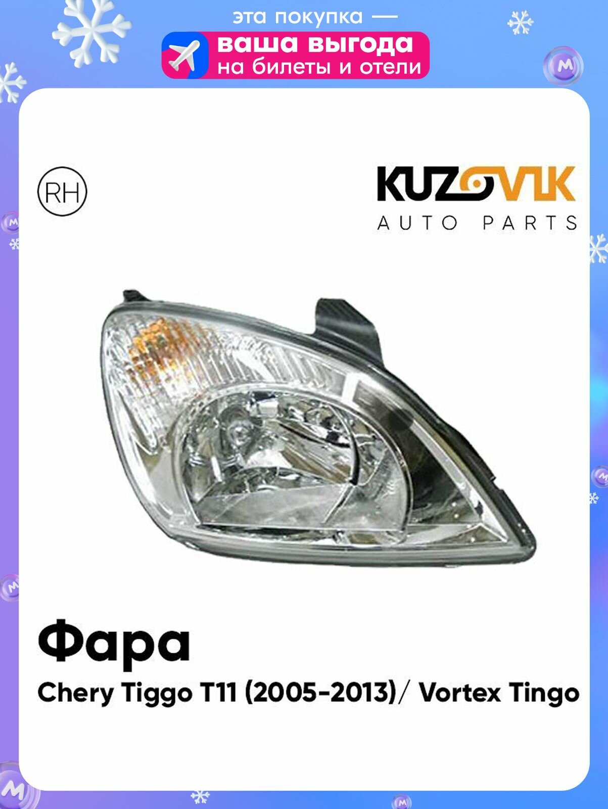 Фара Чери Тигго Chery Tiggo T11 (2005-2013) / Vortex Tingo Вортекс Тинго с корректором правая