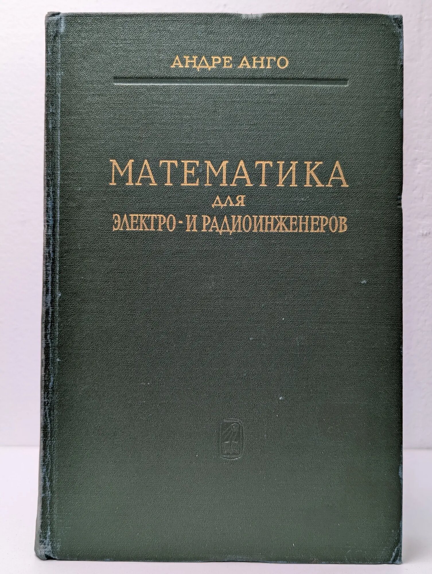 Математика для электро- и радиоинженеров Анго Андре 1965